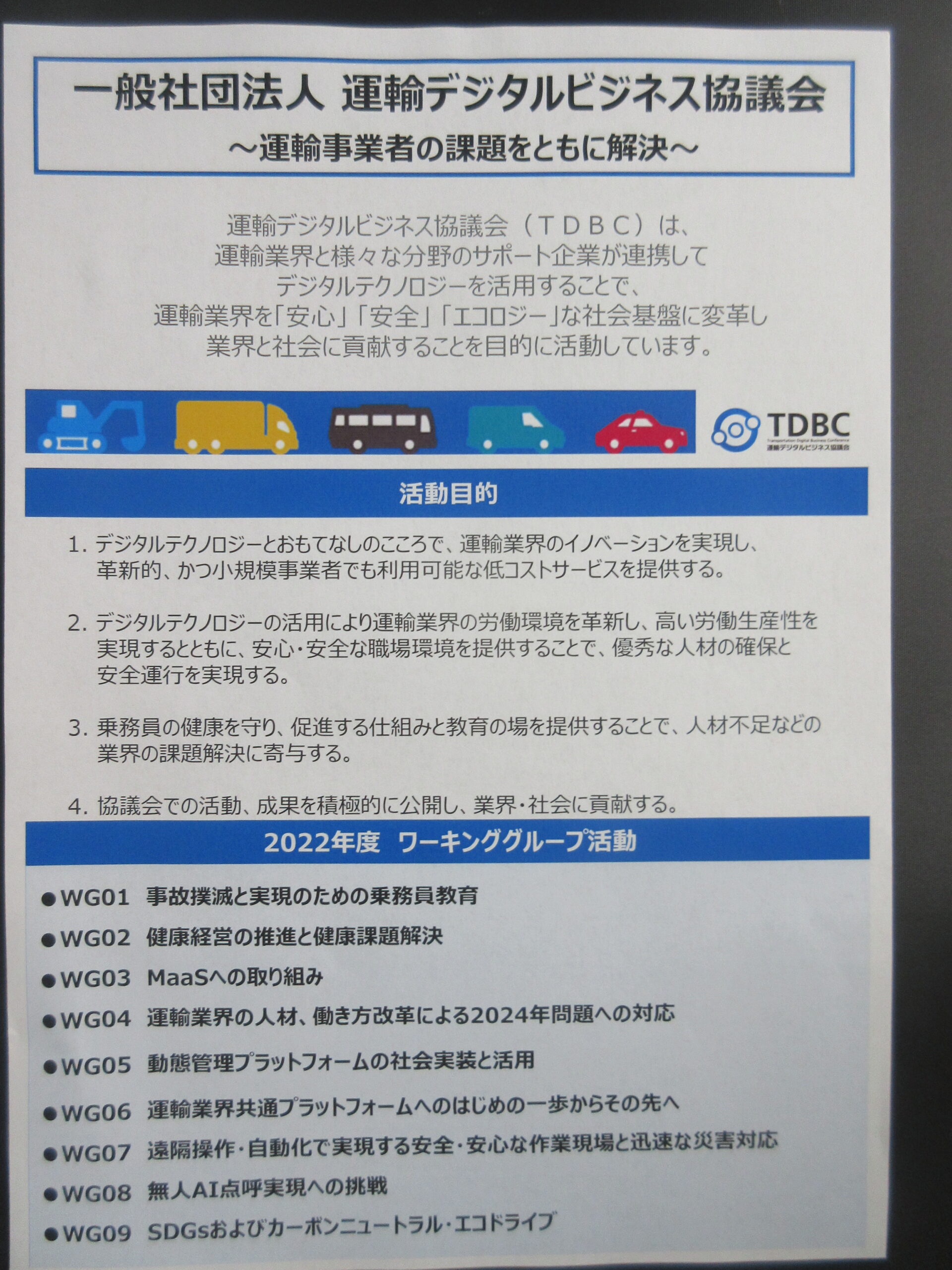 運輸デジタルビジネス協議会（TDBC）フォーラム2023にて事例発表しました！ | 新着情報
